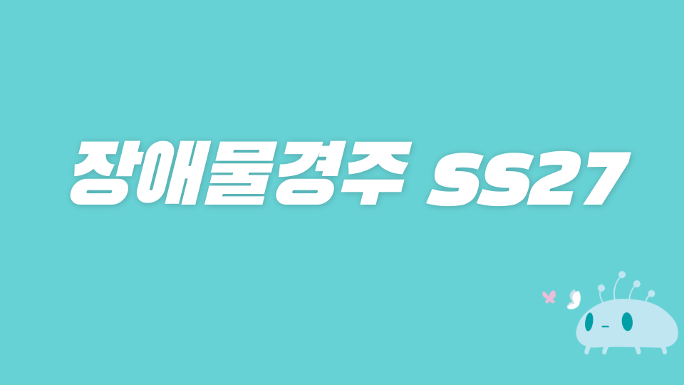 장애물경주 ss27: 메이플스토리 월드