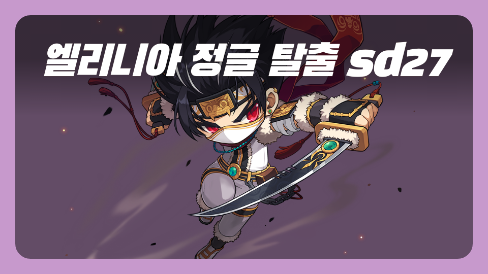 엘리니아 정글 탈출sd27: 메이플스토리 월드