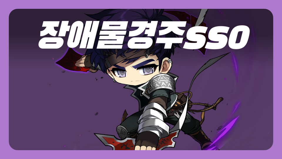 장애물경주ss0: MapleStory Worlds