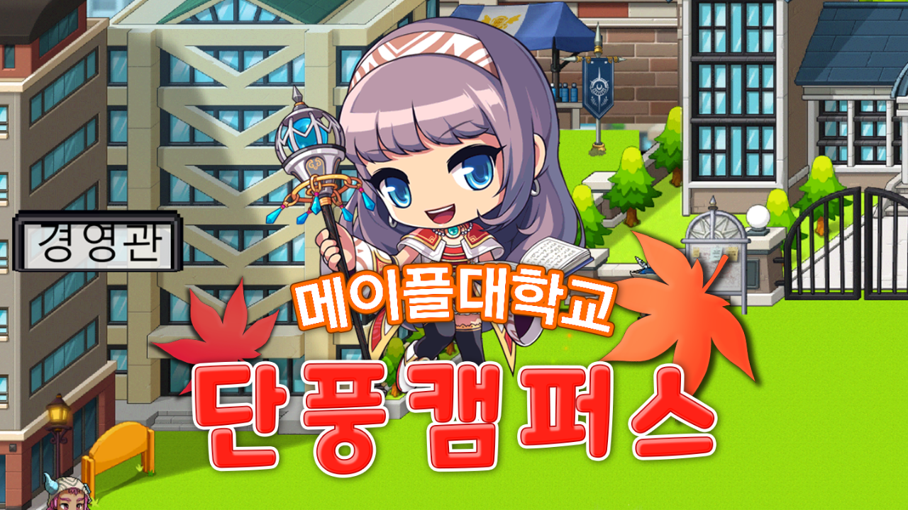메이플대학교 메이플스토리 월드