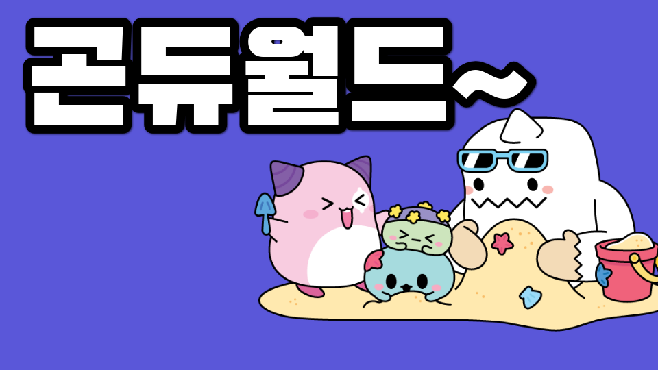 곤듀월드~ 메이플스토리 월드