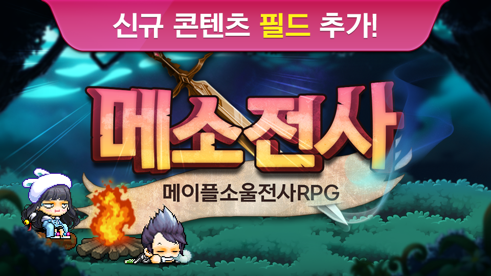 메소전사: 메이플스토리 월드