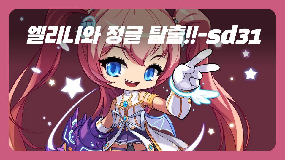 엘리니와 정글 탈출!!-sd31: 메이플스토리 월드
