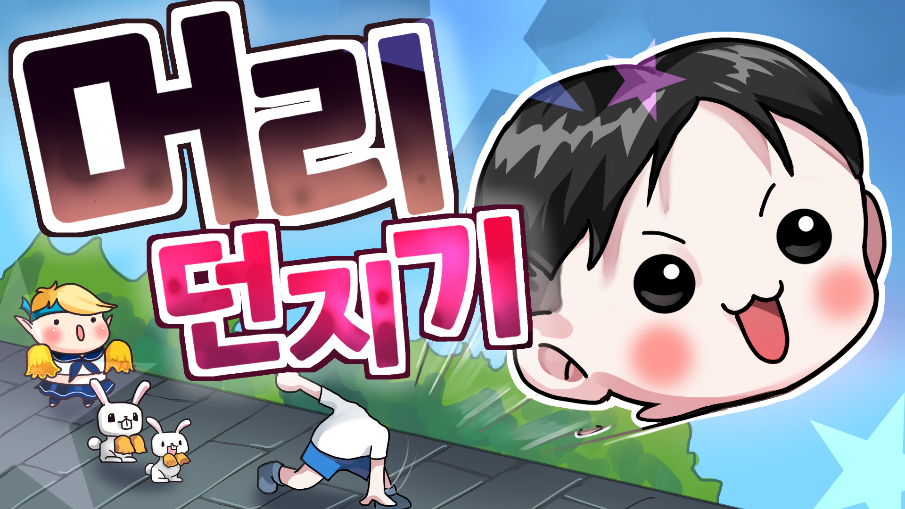 머리 던지기 BETA: MapleStory Worlds