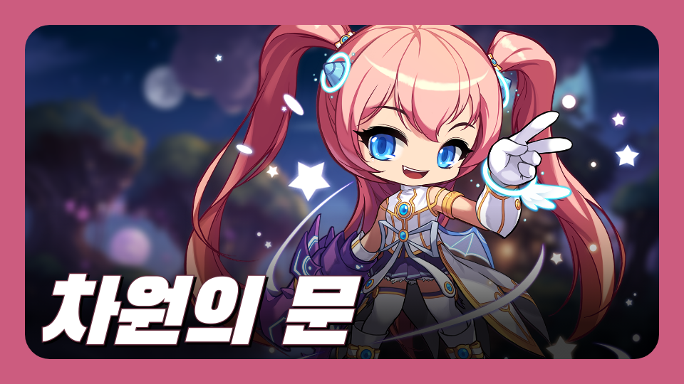 차원의 문 메이플스토리 월드