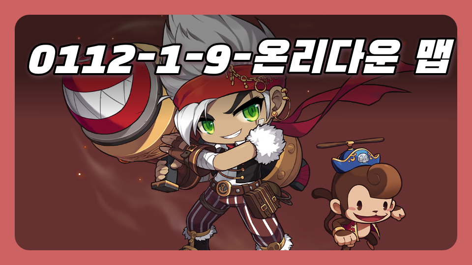 0112-1-9-온리다운 맵: 메이플스토리 월드