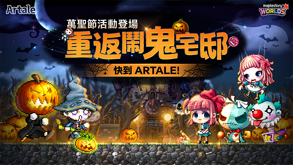 Artale (繁體中文版): 楓之谷世界