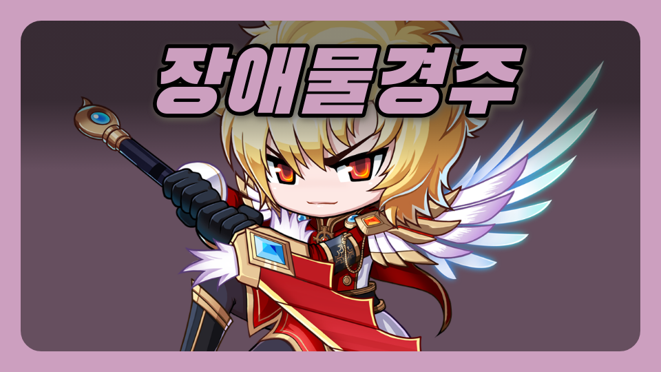 장애물경주: MapleStory Worlds