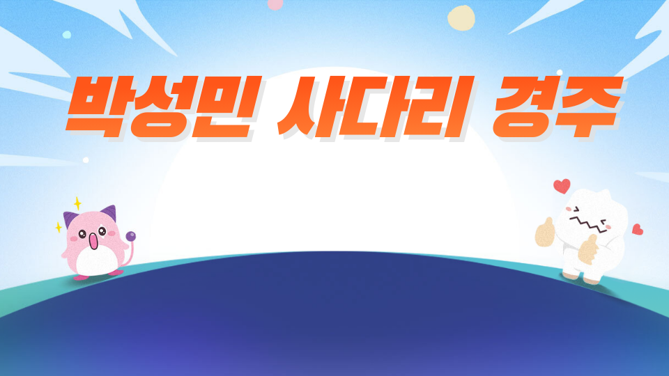 박성민 사다리 경주: MapleStory Worlds