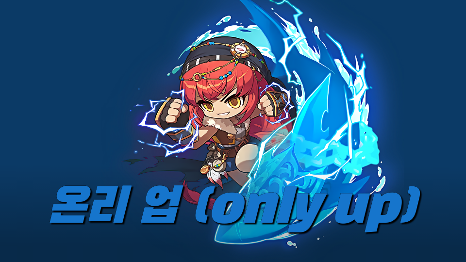 온리 업 (onIy up)리메이크: MapleStory Worlds