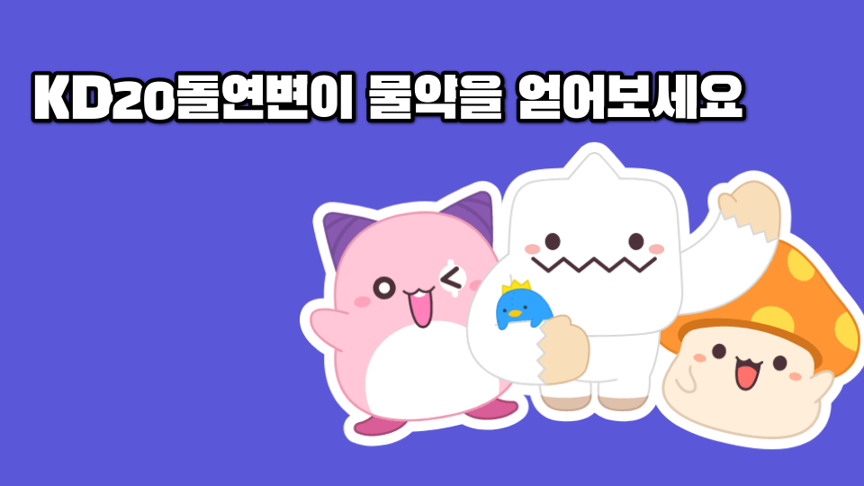 KD20돌연변이 물약을 얻어보세요: MapleStory Worlds